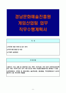 경남문화예술진흥원 게임산업팀 업무 직무수행계획서-1페이지