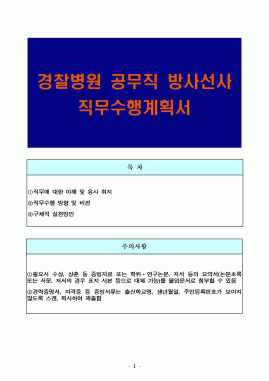 경찰병원 공무직 방사선사 직무수행계획서-1페이지