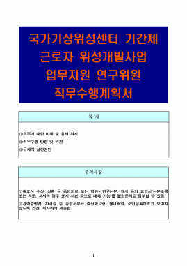 국가기상위성센터 기간제 근로자 위성개발사업 업무지원 연구위원 직무수행계획서-1페이지