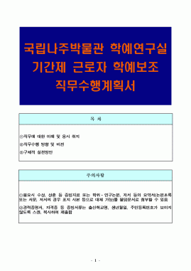 국립나주박물관 학예연구실 기간제 근로자 학예보조 직무수행계획서-1페이지