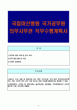 국립마산병원 국가공무원 의무사무관 직무수행계획서-1페이지