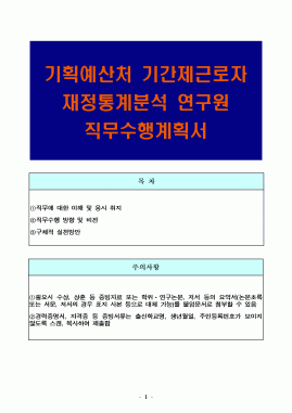 기획예산처 기간제근로자 재정통계분석 연구원 직무수행계획서-1페이지