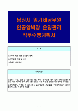 남원시 임기제공무원 인공암벽장 운영관리 직무수행계획서-1페이지
