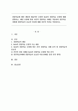경험학습에 대한 개념과 대표적인 모형인 Kolb의 경험학습 모형에 대해 설명하고, 해당 모형에 맞춰 자신의 경험학습 사례를 적용하여 성인학습자에게 경험학습이 중요한 이유에 대해 자신의 의견을 작성하시오.-1페이지