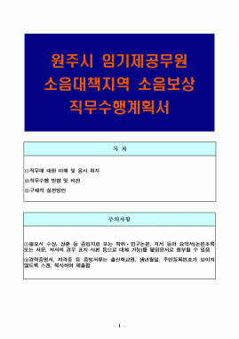 원주시 임기제공무원 소음대책지역 소음보상 직무수행계획서-1페이지