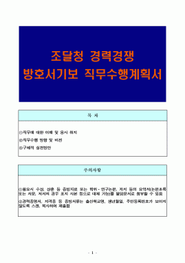 조달청 경력경쟁 방호서기보 직무수행계획서-1페이지