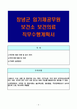 창녕군 임기제공무원 보건소 보건의료 직무수행계획서-1페이지
