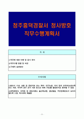 청주흥덕경찰서 청사방호 직무수행계획서-1페이지