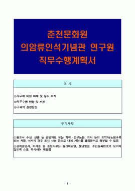 춘천문화원 의암류인석기념관 연구원 직무수행계획서-1페이지