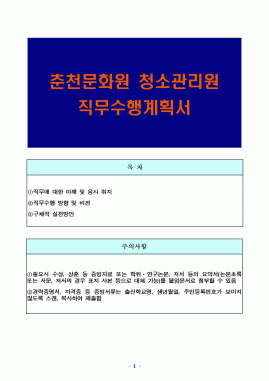 춘천문화원 청소관리원 직무수행계획서-1페이지