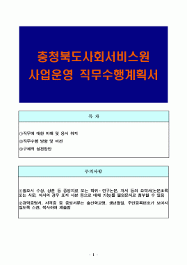 충청북도사회서비스원 사업운영 직무수행계획서-1페이지