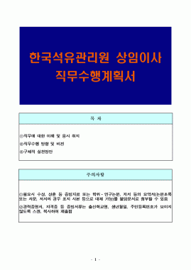 한국석유관리원 상임이사 직무수행계획서-1페이지