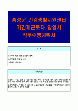 홍성군 건강생활지원센터 기간제근로자 영양사 직무수행계획서-1페이지