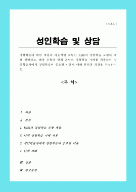 경험학습에 대한 개념과 대표적인 모형인 Kolb의 경험학습 모형에 대해 설명하고 해당 모형에 맞춰 본인의 경험학습 사례를 적용하여 성인학습자에게 경험학습이 중요한 이유에 대해 본인의 의견을 작성-1페이지