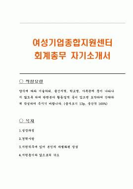 여성기업종합지원센터 회계총무 자기소개서-1페이지