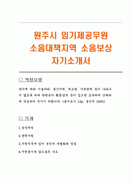 원주시 임기제공무원 소음대책지역 소음보상 자기소개서-1페이지