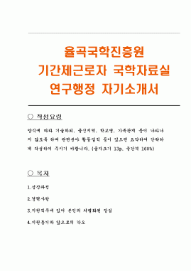율곡국학진흥원 기간제근로자 국학자료실 연구행정 자기소개서-1페이지