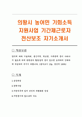 의왕시 농어민 기회소득 지원사업 기간제근로자 전산보조 자기소개서-1페이지