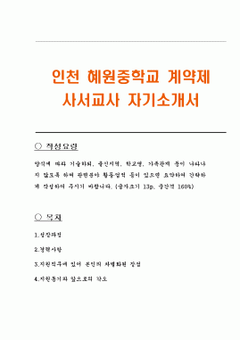 인천 혜원중학교 계약제 사서교사 자기소개서-1페이지