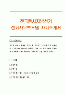 전국동시지방선거 선거사무보조원 자기소개서-1페이지
