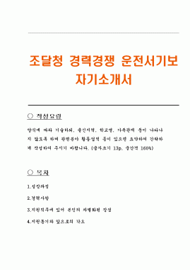 조달청 경력경쟁 운전서기보 자기소개서-1페이지