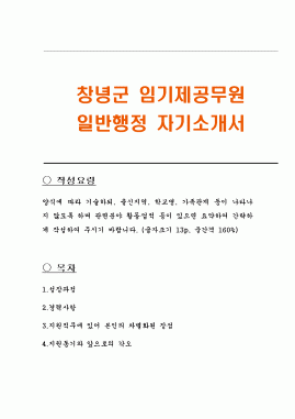 창녕군 임기제공무원 일반행정 자기소개서-1페이지