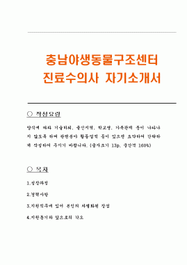 충남야생동물구조센터 진료수의사 자기소개서-1페이지
