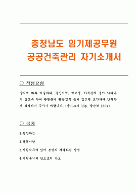 충청남도 임기제공무원 공공건축관리 자기소개서-1페이지