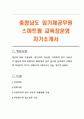 충청남도 임기제공무원 스마트팜 교육장운영 자기소개서-1페이지