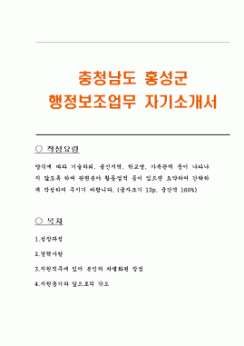 충청남도 홍성군 행정보조업무 자기소개서-1페이지