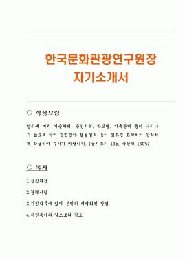 한국문화관광연구원장 자기소개서-1페이지
