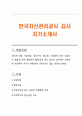 한국자산관리공사 감사 자기소개서-1페이지