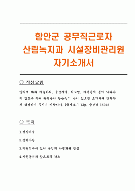 함안군 공무직근로자 산림녹지과 시설장비관리원 자기소개서-1페이지