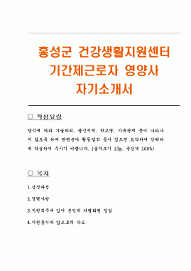 홍성군 건강생활지원센터 기간제근로자 영양사 자기소개서-1페이지