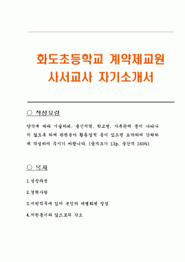 화도초등학교 계약제교원 사서교사 자기소개서-1페이지