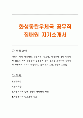 화성동탄우체국 공무직 집배원 자기소개서-1페이지