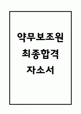 약무보조원 자기소개서 - 약무보조원 최종합.격 자소서 (약무보조 자기소개서 BEST 예문)-1페이지