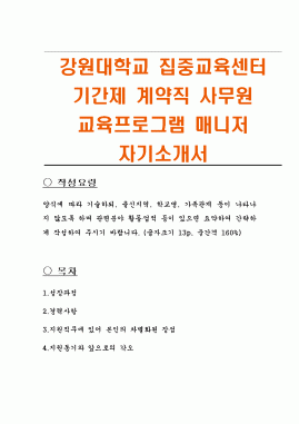 강원대학교 집중교육센터 기간제 계약직 사무원 교육프로그램 매니저 자기소개서-1페이지