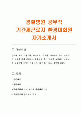 경찰병원 공무직 기간제근로자 환경미화원 자기소개서-1페이지