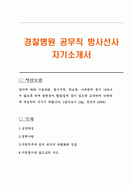 경찰병원 공무직 방사선사 자기소개서-1페이지