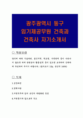광주광역시 동구 임기제공무원 건축과 건축사 자기소개서-1페이지