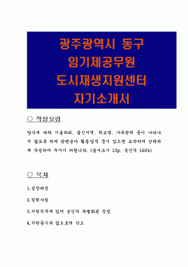 광주광역시 동구 임기제공무원 도시재생지원센터 자기소개서-1페이지