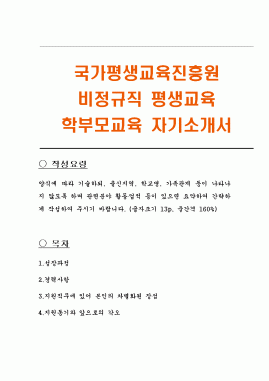 국가평생교육진흥원 비정규직 평생교육 학부모교육 자기소개서-1페이지