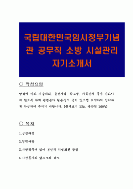 국립대한민국임시정부기념관 공무직 소방 시설관리 자기소개서-1페이지