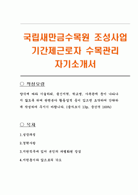 국립새만금수목원 조성사업 기간제근로자 수목관리 자기소개서-1페이지