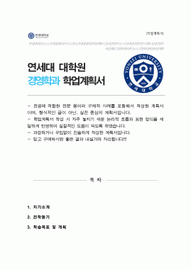 연세대학교 경영학과 대학원 학업계획서-1페이지