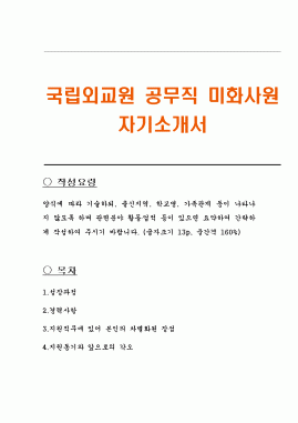 국립외교원 공무직 미화사원 자기소개서-1페이지