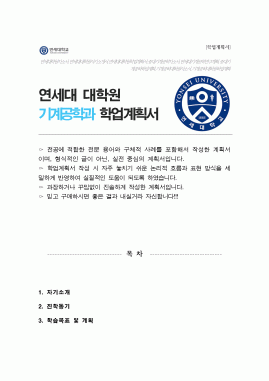 연세대학교 기계공학과 대학원 학업계획서-1페이지