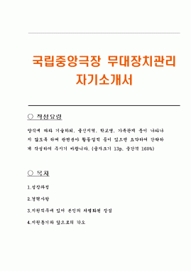 국립중앙극장 무대장치관리 자기소개서-1페이지