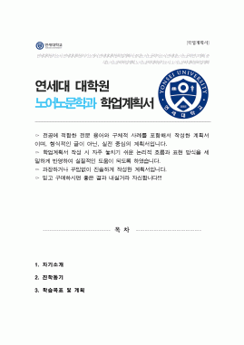 연세대학교 노어노문학과 대학원 학업계획서-1페이지